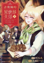 叶ルル／原作 犬飼ビーノ／漫画本詳しい納期他、ご注文時はご利用案内・返品のページをご確認ください出版社名文藝春秋出版年月2024年04月サイズ169P 19cmISBNコード9784160901698コミック 少年（小中学生） 少年（小中学...