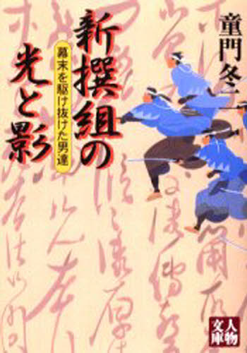 童門冬二／著人物文庫本詳しい納期他、ご注文時はご利用案内・返品のページをご確認ください出版社名学陽書房出版年月2003年10月サイズ263P 15cmISBNコード9784313751699文庫 歴史 学陽書房（人物・教養）新撰組の光と影 ...