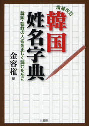 金容権／編本詳しい納期他、ご注文時はご利用案内・返品のページをご確認ください出版社名三修社出版年月2007年12月サイズ254P 22cmISBNコード9784384011708語学 韓国語 韓国語一般韓国姓名字典 韓国・朝鮮の人名を正しく...