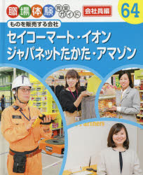 本詳しい納期他、ご注文時はご利用案内・返品のページをご確認ください出版社名ポプラ社出版年月2019年04月サイズ47P 27cmISBNコード9784591161708児童 学習 お金・仕事・経済職場体験完全ガイド 64シヨクバ タイケン ...