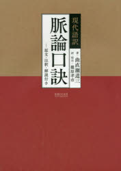 曲直瀬道三／著 篠原孝市／訳・校注本詳しい納期他、ご注文時はご利用案内・返品のページをご確認ください出版社名医道の日本社出版年月2019年12月サイズ349P 26cmISBNコード9784752911708医学 東洋医学 古典現代語訳脈論...