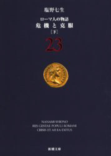 塩野七生／著新潮文庫本詳しい納期他、ご注文時はご利用案内・返品のページをご確認ください出版社名新潮社出版年月2005年10月サイズ212，8P 16cmISBNコード9784101181738文庫 日本文学 新潮文庫ローマ人の物語 23ロ-...