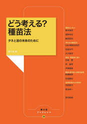 農山漁村文化協会／編農文協ブックレット 22本詳しい納期他、ご注文時はご利用案内・返品のページをご確認ください出版社名農山漁村文化協会出版年月2020年12月サイズ94P 21cmISBNコード9784540201745理学 農学 作物どう...