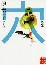 原宏一／著実業之日本社文庫 は3-2本詳しい納期他、ご注文時はご利用案内・返品のページをご確認ください出版社名実業之日本社出版年月2014年06月サイズ315P 16cmISBNコード9784408551746文庫 日本文学 実業之日本社文...