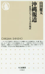 山田健太／著ちくま新書 1362本詳しい納期他、ご注文時はご利用案内・返品のページをご確認ください出版社名筑摩書房出版年月2018年10月サイズ297，4P 18cmISBNコード9784480071774新書・選書 教養 ちくま新書沖縄報...