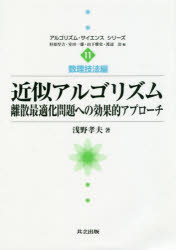 浅野孝夫／著アルゴリズム・サイエンスシリーズ 11 数理技法編本詳しい納期他、ご注文時はご利用案内・返品のページをご確認ください出版社名共立出版出版年月2019年06月サイズ333P 22cmISBNコード9784320121775工学 電...