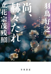 羽鳥好之／著本詳しい納期他、ご注文時はご利用案内・返品のページをご確認ください出版社名早川書房出版年月2022年10月サイズ297P 20cmISBNコード9784152101792文芸 日本文学 歴史時代小説尚、赫々たれ 立花宗茂残照ナオ...