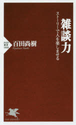 百田尚樹／著PHP新書 1068本詳しい納期他、ご注文時はご利用案内・返品のページをご確認ください出版社名PHP研究所出版年月2016年10月サイズ232P 18cmISBNコード9784569831794新書・選書 教養 PHP新書雑談力...