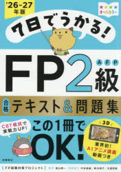 FP試験対策プロジェクト／編著 益山真一／監修本詳しい納期他、ご注文時はご利用案内・返品のページをご確認ください出版社名高橋書店出版年月2026年05月サイズ674P 21cmISBNコード9784471451813経済 金融資格 金融資格...