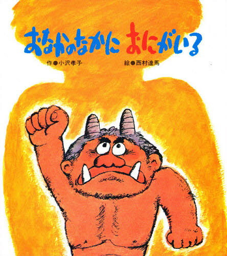 小沢孝子／作 西村達馬／絵ひさかたメルヘン 32本詳しい納期他、ご注文時はご利用案内・返品のページをご確認ください出版社名ひさかたチャイルド出版年月1982年12月サイズ39P 22cmISBNコード9784893251817児童 知育絵本...