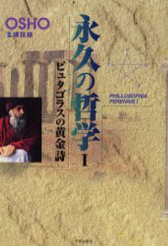 OSHO／講話 スワミ・プレム・グンジャ／訳 スワミ・アナンド・プラヴァン／照校 スワミ・アンタール・ソハン／照校永久の哲学 1本詳しい納期他、ご注文時はご利用案内・返品のページをご確認ください出版社名市民出版社出版年月2004年09月サイ...