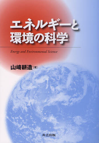 山崎耕造／著本詳しい納期他、ご注文時はご利用案内・返品のページをご確認ください出版社名共立出版出版年月2011年10月サイズ211P 21cmISBNコード9784320071834理学 環境 資源・エネルギー問題エネルギーと環境の科学エネ...