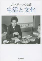 宮本常一／著 田村善次郎／編本詳しい納期他、ご注文時はご利用案内・返品のページをご確認ください出版社名八坂書房出版年月2015年03月サイズ289P 20cmISBNコード9784896941876文芸 エッセイ エッセイ 男性作家生活と文...