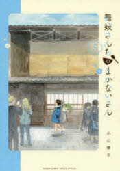 小山愛子／著少年サンデーコミックススペシャル本[コミック]詳しい納期他、ご注文時はご利用案内・返品のページをご確認ください出版社名小学館出版年月2018年04月サイズ140P 18cmISBNコード9784091281883コミック 少年（...
