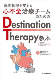 筒井裕之／編本詳しい納期他、ご注文時はご利用案内・返品のページをご確認ください出版社名日本医事新報社出版年月2025年04月サイズ257P 26cmISBNコード9784784901890医学 臨床医学内科系 心臓患者管理を支える心不全治療...