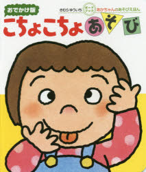 きむらゆういち／さくあかちゃんのあそびえほん ボードブック本詳しい納期他、ご注文時はご利用案内・返品のページをご確認ください出版社名偕成社出版年月2015年11月サイズ〔27P〕 17cmISBNコード9784031241908児童 知育絵...