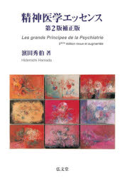 濱田秀伯／著本詳しい納期他、ご注文時はご利用案内・返品のページをご確認ください出版社名弘文堂出版年月2020年08月サイズ217P 21cmISBNコード9784335651908医学 精神医学 精神医学一般精神医学エッセンスセイシン イガ...