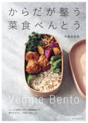 中島芙美枝／著本詳しい納期他、ご注文時はご利用案内・返品のページをご確認ください出版社名主婦と生活社出版年月2024年05月サイズ87P 26cmISBNコード9784391161908生活 家庭料理 おべんとうからだが整う菜食べんとうカラ...