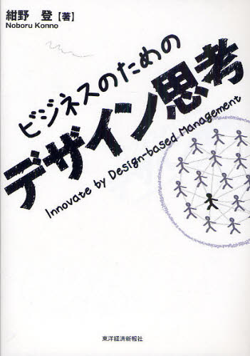 紺野登／著本詳しい納期他、ご注文時はご利用案内・返品のページをご確認ください出版社名東洋経済新報社出版年月2010年12月サイズ225P 21cmISBNコード9784492521908ビジネス 仕事の技術 仕事の技術一般ビジネスのためのデ...