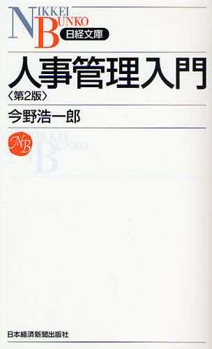 今野浩一郎／著日経文庫 1190本詳しい納期他、ご注文時はご利用案内・返品のページをご確認ください出版社名日本経済新聞出版社出版年月2008年10月サイズ183P 18cmISBNコード9784532111908ビジネス ビジネス教養 ビジ...