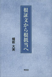 幡新大実／著本詳しい納期他、ご注文時はご利用案内・返品のページをご確認ください出版社名東信堂出版年月2013年10月サイズ127P 22cmISBNコード9784798911908法律 法律 法学一般根証文から根抵当へネシヨウモン カラ ネ...