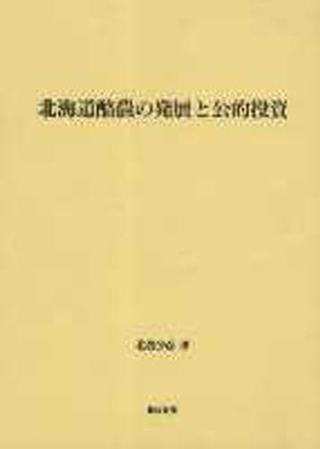 北倉公彦／著本詳しい納期他、ご注文時はご利用案内・返品のページをご確認ください出版社名筑波書房出版年月2000年08月サイズ255P 22cmISBNコード9784811901930経済 経済 経済政策北海道酪農の発展と公的投資ホツカイドウ...