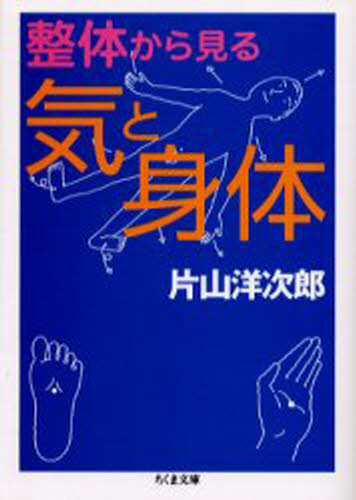 片山洋次郎／著ちくま文庫 か48-1本詳しい納期他、ご注文時はご利用案内・返品のページをご確認ください出版社名筑摩書房出版年月2006年07月サイズ273P 15cmISBNコード9784480421968文庫 日本文学 ちくま文庫整体から...