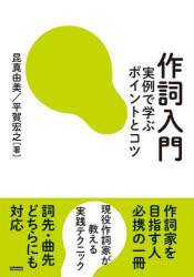 昆真由美／著 平賀宏之／著本詳しい納期他、ご注文時はご利用案内・返品のページをご確認ください出版社名スタイルノート出版年月2022年06月サイズ220P 21cmISBNコード9784799801970趣味 音楽教本 作詞・作曲作詞入門 実...