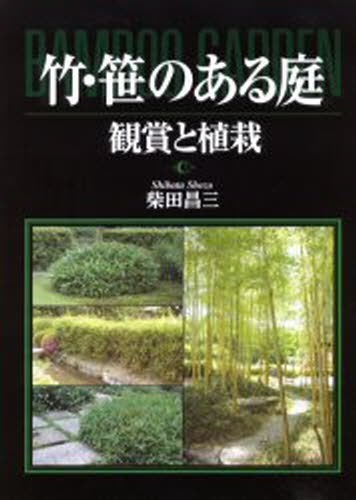 柴田昌三／著本詳しい納期他、ご注文時はご利用案内・返品のページをご確認ください出版社名創森社出版年月2006年04月サイズ157P 30cmISBNコード9784883401970趣味 園芸 庭木竹・笹のある庭 観賞と植栽タケ ササ ノ ア...
