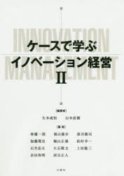 矢本成恒／編著 山本直樹／編著 林慶一郎／ほか著本詳しい納期他、ご注文時はご利用案内・返品のページをご確認ください出版社名三恵社出版年月2020年03月サイズ322P 21cmISBNコード9784866931982経営 経営学 経営学その...