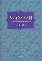 大沢猛／著本詳しい納期他、ご注文時はご利用案内・返品のページをご確認ください出版社名大学教育出版出版年月1997年03月サイズ226P 22cmISBNコード9784887301993芸術 演劇 シナリオ・戯曲シェイクスピア劇 歴史的な腐敗...