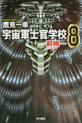 鷹見一幸／著ハヤカワ文庫 JA 1199本詳しい納期他、ご注文時はご利用案内・返品のページをご確認ください出版社名早川書房出版年月2015年07月サイズ287P 16cmISBNコード9784150311995文庫 日本文学 ハヤカワ文庫宇...