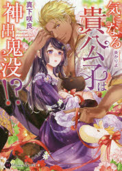 真下咲良／著Honey Novel マ3-5本詳しい納期他、ご注文時はご利用案内・返品のページをご確認ください出版社名二見書房出版年月2020年01月サイズ268P 15cmISBNコード9784576191997文庫 ティーンズ・少女 テ...