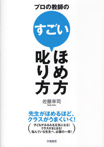 佐藤幸司／著本詳しい納期他、ご注文時はご利用案内・返品のページをご確認ください出版社名学陽書房出版年月2010年03月サイズ127P 21cmISBNコード9784313652002教育 学校教育 学校教育その他プロの教師のすごいほめ方・叱...