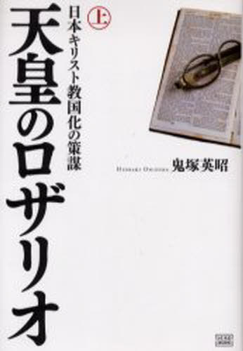 鬼塚英昭／著天皇のロザリオ 上本詳しい納期他、ご注文時はご利用案内・返品のページをご確認ください出版社名成甲書房出版年月2006年07月サイズ458P 20cmISBNコード9784880862002教養 ノンフィクション 事件・犯罪天皇の...
