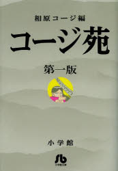 相原コージ／著小学館文庫 あL-1本詳しい納期他、ご注文時はご利用案内・返品のページをご確認ください出版社名小学館出版年月2013年04月サイズ313P 16cmISBNコード9784091962003文庫 コミック文庫 小学館文庫（漫画）...