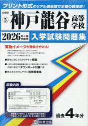 兵庫県 入学試験問題集 5本詳しい納期他、ご注文時はご利用案内・返品のページをご確認ください出版社名教英出版出版年月2025年08月サイズISBNコード9784290182004中学学参 高校入試 公立・私立高校別入試’26 神戸龍谷高等学...