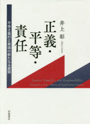 井上彰／著本詳しい納期他、ご注文時はご利用案内・返品のページをご確認ください出版社名岩波書店出版年月2017年06月サイズ230，6P 22cmISBNコード9784000612005人文 哲学・思想 政治哲学・社会哲学正義・平等・責任 平...