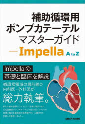 日経メディカル開発／企画・編集本詳しい納期他、ご注文時はご利用案内・返品のページをご確認ください出版社名日経メディカル開発出版年月2023年03月サイズ167P 26cmISBNコード9784910992006医学 臨床医学内科系 循環器一...