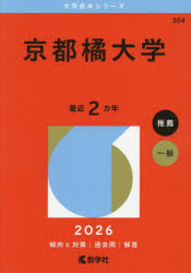 大学赤本シリーズ 504本詳しい納期他、ご注文時はご利用案内・返品のページをご確認ください出版社名教学社出版年月2025年06月サイズ49，183，172P 21cmISBNコード9784325272007高校学参 大学受験 赤本京都橘大学...