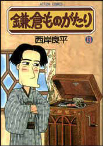 西岸良平／著アクションコミックス本[コミック]詳しい納期他、ご注文時はご利用案内・返品のページをご確認ください出版社名双葉社出版年月1999年03月サイズ226P 19cmISBNコード9784575822007コミック 青年（中高年） 双...