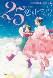 神戸遥真／作 井田千秋／絵偕成社ノベルフリーク本詳しい納期他、ご注文時はご利用案内・返品のページをご確認ください出版社名偕成社出版年月2022年10月サイズ188P 19cmISBNコード9784036492008児童 読み物 高学年向け2...