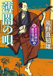 風野真知雄／著双葉文庫 か-29-61 新・若さま同心徳川竜之助 5本詳しい納期他、ご注文時はご利用案内・返品のページをご確認ください出版社名双葉社出版年月2024年05月サイズ274P 15cmISBNコード9784575672008文庫...