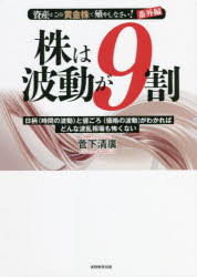 菅下清廣／著本詳しい納期他、ご注文時はご利用案内・返品のページをご確認ください出版社名実務教育出版出版年月2022年06月サイズ206P 21cmISBNコード9784788902008ビジネス マネープラン 株式投資株は波動が9割 資産は...