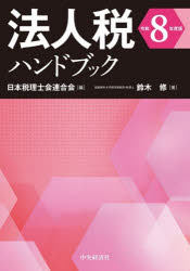 日本税理士会連合会／編 鈴木修／著本詳しい納期他、ご注文時はご利用案内・返品のページをご確認ください出版社名中央経済社出版年月2026年07月サイズ146P 21cmISBNコード9784502592010経営 税務 法人税法人税ハンドブッ...