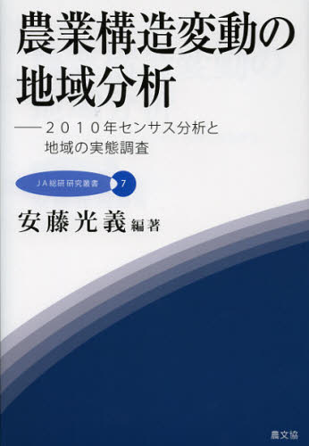 安藤光義／編著JA総研研究叢書 7本詳しい納期他、ご注文時はご利用案内・返品のページをご確認ください出版社名農山漁村文化協会出版年月2012年12月サイズ310P 22cmISBNコード9784540112010理学 農学 農学一般農業構造...