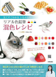 三上詩絵／著本詳しい納期他、ご注文時はご利用案内・返品のページをご確認ください出版社名日貿出版社出版年月2023年03月サイズ127P 26cmISBNコード9784817022011芸術 絵画技法書 絵画技法見てすぐわかる3色からのリアル...