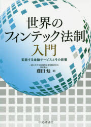 藤田勉／著本詳しい納期他、ご注文時はご利用案内・返品のページをご確認ください出版社名中央経済社出版年月2017年09月サイズ254P 21cmISBNコード9784502242014経済 金融学 金融一般世界のフィンテック法制入門 変貌する...