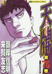 嶺岸 信明 画来賀 友志 原作NICHIBUN COMICS本[コミック]詳しい納期他、ご注文時はご利用案内・返品のページをご確認ください出版社名日本文芸社出版年月2014年09月サイズISBNコード9784537132014コミック 青年...