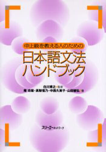 白川博之／監修 庵功雄／〔ほか〕著中上級を教える人のための本詳しい納期他、ご注文時はご利用案内・返品のページをご確認ください出版社名スリーエーネットワーク出版年月2001年10月サイズ599P 21cmISBNコード978488319201...
